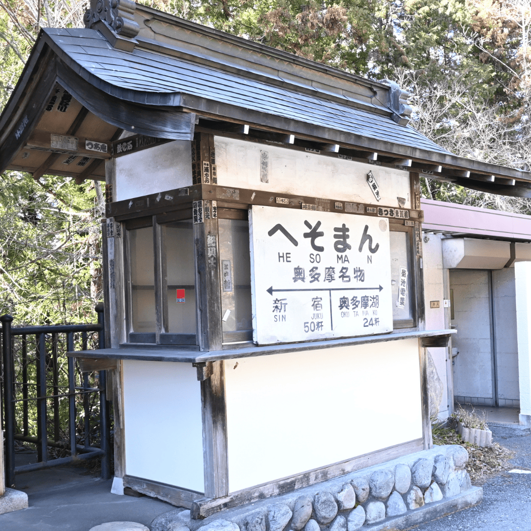 【日向和田駅すぐ】へそまんじゅう総本舗のメニュー紹介｜青梅名物！食べ歩きやお土産に | baigo.fun